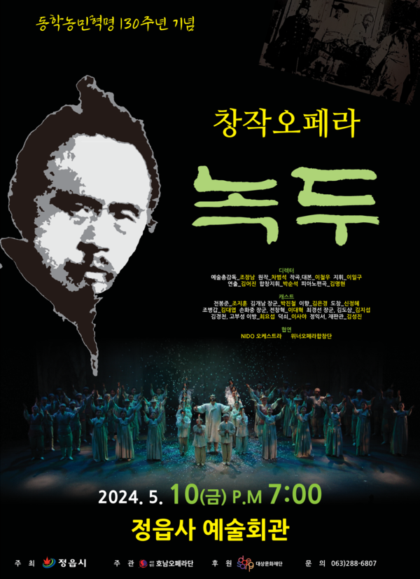 정읍시 창작오페라 ‘녹두’