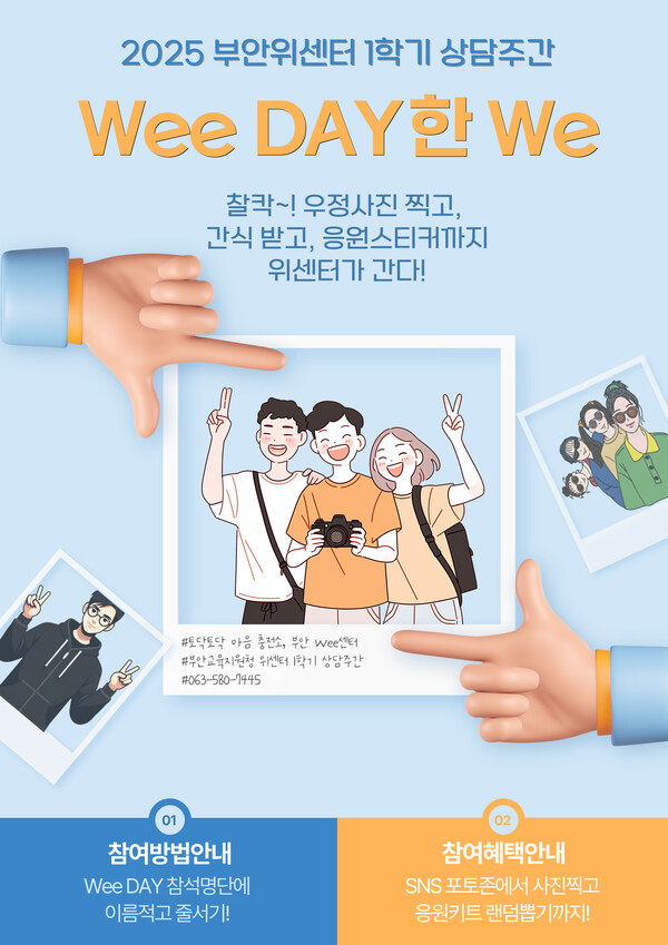 부안 위(Wee)센터, 1학기 상담주간 ‘Wee DAY 한 We’프로그램 운영